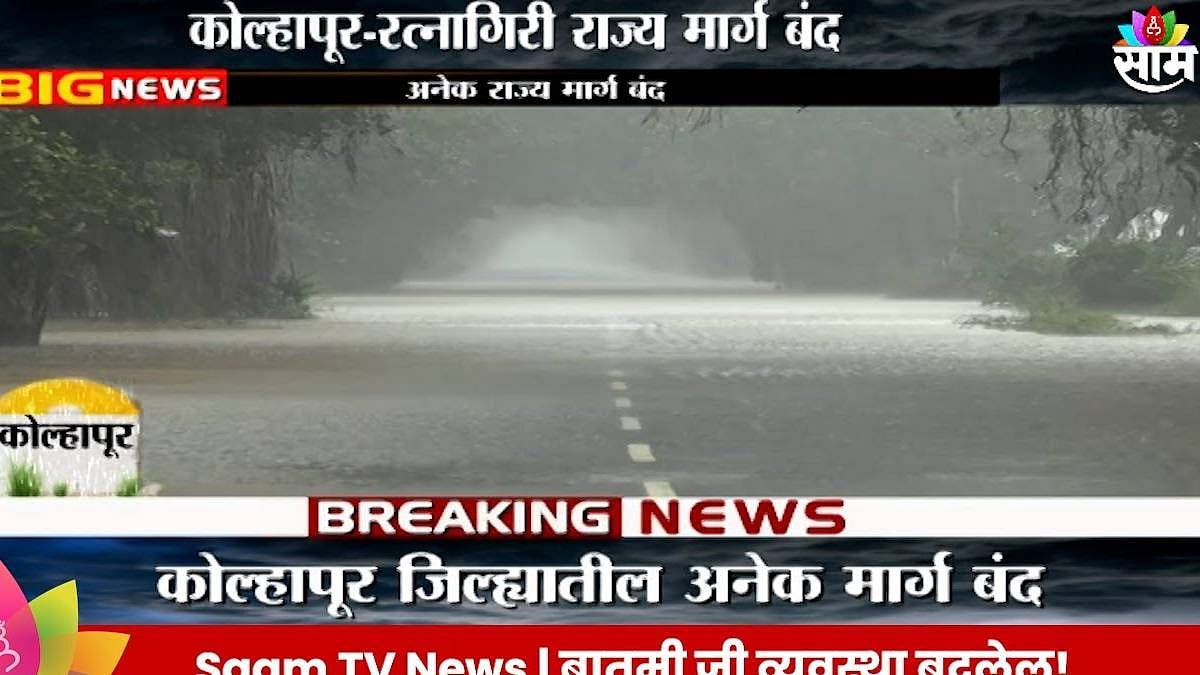 Kolhapur Rain News: कोल्हापुरात पावसाचं थैमान; अनेक राज्य मार्ग वाहतुकीसाठी बंद| SAAM TV